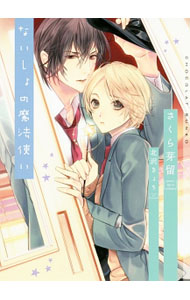 &nbsp;&nbsp;&nbsp; ないしょの魔法使い 文庫 の詳細 出版社: 心交社 レーベル: CHOCOLAT　BUNKO 作者: さくら芽留 カナ: ナイショノマホウツカイ / サクラメル / BL サイズ: 文庫 ISBN: 9...