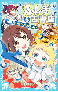 &nbsp;&nbsp;&nbsp; ふしぎ古書店 5 新書 の詳細 出版社: 講談社 レーベル: 講談社青い鳥文庫 作者: にかいどう青 カナ: フシギコショテン / ニカイドウアオ サイズ: 新書 ISBN: 4062856300 発売...