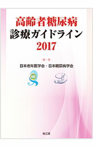 &nbsp;&nbsp;&nbsp; 高齢者糖尿病診療ガイドライン　2017 単行本 の詳細 出版社: 南江堂 レーベル: 作者: 日本老年医学会 カナ: コウレイシャトウニョウビョウシンリョウガイドライン / ニホンロウネンイガクカイ サ...