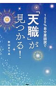 &nbsp;&nbsp;&nbsp; 100％自分原因説で「天職」が見つかる！ 単行本 の詳細 出版社: PHP研究所 レーベル: 作者: 秋山まりあ カナ: ヒャクパーセントジブンゲンインセツデテンショクガミツカル / アキヤママリア サ...