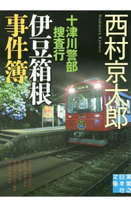 &nbsp;&nbsp;&nbsp; 十津川警部捜査行　伊豆箱根事件簿 文庫 の詳細 出版社: 実業之日本社 レーベル: 実業之日本社文庫 作者: 西村京太郎 カナ: トツガワケイブソウサコウイズハコネジケンボ / ニシムラキョウタロウ サ...