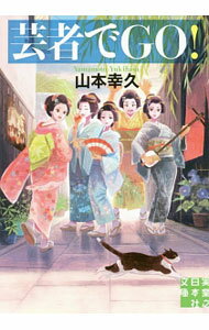 &nbsp;&nbsp;&nbsp; 芸者でGO！ 文庫 の詳細 出版社: 実業之日本社 レーベル: 実業之日本社文庫 作者: 山本幸久 カナ: ゲイシャデゴー / ヤマモトユキヒサ サイズ: 文庫 ISBN: 4408553672 発売日...