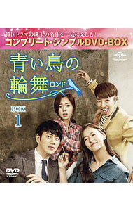 &nbsp;&nbsp;&nbsp; "青い鳥の輪舞　BOX1　コンプリート・シンプルDVD−BOX" の詳細 発売元: NBCユニバーサル カナ: アオイトリノロンドボックス1コンプリートシンプルディーブイディーボックス / ヨウガ ディ...