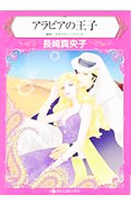 &nbsp;&nbsp;&nbsp; アラビアの王子 B6版 の詳細 出版社: ハーパーコリンズ・ジャパン レーベル: HQ　comics 作者: 長崎真央子 カナ: アラビアノオウジ / ナガサキマオコ サイズ: B6版 ISBN: 97...