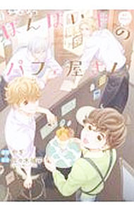 &nbsp;&nbsp;&nbsp; ばんぱいやのパフェ屋さん B6版 の詳細 出版社: 徳間書店 レーベル: アニメージュコミックスmiere 作者: 佐々木禎子 カナ: バンパイヤノパフェヤサン / ササキサダコ サイズ: B6版 IS...
