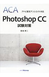 &nbsp;&nbsp;&nbsp; Photoshop　CC試験対策 単行本 の詳細 出版社: オデッセイコミュニケーションズ レーベル: 作者: 築城厚三 カナ: フォトショップシーシーシケンタイサク / ツイキコウゾウ サイズ: 単行...