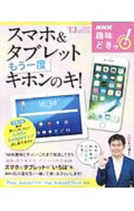 &nbsp;&nbsp;&nbsp; スマホ＆タブレットもう一度キホンのキ！ 単行本 の詳細 出版社: 宝島社 レーベル: TJ　MOOK 作者: 石川温 カナ: スマホアンドタブレットモウイチドキホンノキ / イシカワツツム サイズ: 単...