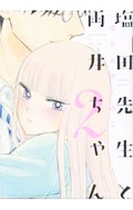 &nbsp;&nbsp;&nbsp; 塩田先生と雨井ちゃん 2 B6版 の詳細 出版社: イースト・プレス レーベル: イースト・プレスその他 作者: なかとかくみこ カナ: シオタセンセイトアマイチャン / ナカトカクミコ サイズ: B6...