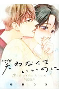 &nbsp;&nbsp;&nbsp; 笑わなくていいのに B6版 の詳細 出版社: ジュリアン レーベル: G−Lish　comics 作者: 相野ココ カナ: ワラワナクテイイノニ / アイノココ / BL サイズ: B6版 ISBN: ...