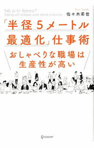 &nbsp;&nbsp;&nbsp; 「半径5メートル最適化」仕事術 単行本 の詳細 出版社: ディスカヴァー・トゥエンティワン レーベル: 作者: 佐々木希世 カナ: ハンケイゴメートルサイテキカシゴトジュツ / ササキキヨ サイズ: 単...