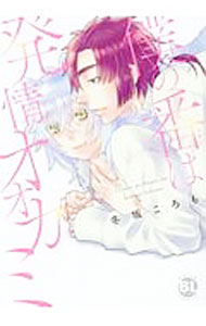 &nbsp;&nbsp;&nbsp; 僕の番は発情オオカミ B6版 の詳細 出版社: 大都社 レーベル: Daito　Comics　BLシリーズ 作者: 冬坂ころも カナ: ボクノバンハハツジョウオオカミ / フユサカコロモ / BL サイ...