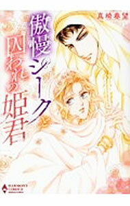 &nbsp;&nbsp;&nbsp; 傲慢シークと囚われの姫君 B6版 の詳細 出版社: 宙出版 レーベル: エメラルドコミックス　ハーモニィコミックス 作者: 真崎春望 カナ: ゴウマンシークトトラワレノヒメギミ / サナザキハルモ サイ...