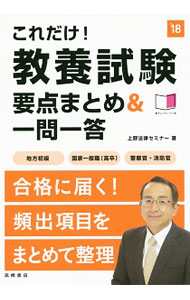 &nbsp;&nbsp;&nbsp; これだけ！教養試験要点まとめ＆一問一答　’18 単行本 の詳細 出版社: 42556 レーベル: 作者: 上野法律セミナー カナ: コレダケイキョウシケンヨウテンマトメイチモンイットウ18 / ウエノホ...