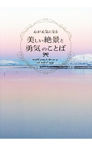 &nbsp;&nbsp;&nbsp; 心が元気になる美しい絶景と勇気のことば 単行本 の詳細 出版社: パイインターナショナル レーベル: 作者: パイインターナショナル カナ: ココロガゲンキニナルウツクシイゼッケイトユウキノコトバ / ...