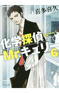 &nbsp;&nbsp;&nbsp; 化学探偵Mr．キュリー 6 文庫 の詳細 出版社: 中央公論新社 レーベル: 中公文庫 作者: 喜多喜久 カナ: カガクタンテイミスターキュリー / キタヨシヒサ サイズ: 文庫 ISBN: 41220...