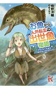 &nbsp;&nbsp;&nbsp; お魚から人外転生の出世魚物語 単行本 の詳細 出版社: リンダパブリッシャーズ レーベル: レッドライジングブックス 作者: 時野洋輔 カナ: オサカナカラジンガイテンショウノシュッセウオモノガタリ /...