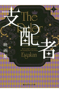&nbsp;&nbsp;&nbsp; 支配者 上 文庫 の詳細 出版社: KADOKAWA レーベル: 魔法のiらんど文庫 作者: 映画館 カナ: シハイシャ / エイガカン サイズ: 文庫 ISBN: 4048932288 発売日: 20...