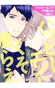 &nbsp;&nbsp;&nbsp; ハッピーエンドくそ喰らえ B6版 の詳細 出版社: オークラ出版 レーベル: enigma　comics 作者: 青藤キイ カナ: ハッピーエンドクソクラエ / アオフジキイ / BL サイズ: B6版...