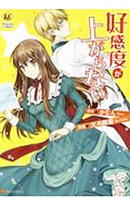 &nbsp;&nbsp;&nbsp; 好感度が上がらない B6版 の詳細 出版社: 星雲社 レーベル: レジーナCOMICS 作者: 文月路亜 カナ: コウカンドガアガラナイ / フヅキロア サイズ: B6版 ISBN: 978443423...
