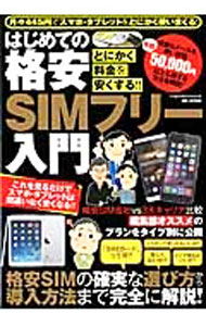 &nbsp;&nbsp;&nbsp; はじめての格安SIMフリー入門　とにかく・料金を・安くする！！ 単行本 の詳細 出版社: メディアソフト レーベル: 作者: メディアソフト カナ: ハジメテノカクヤスシムフリーニュウモントニカクリョウ...