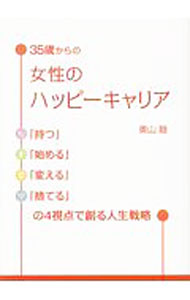 &nbsp;&nbsp;&nbsp; 35歳からの女性のハッピーキャリア 単行本 の詳細 出版社: 同友館 レーベル: 作者: 奥山睦（1958−） カナ: サンジュウゴサイカラノジョセイノハッピーキャリア / オクヤマムツミ サイズ: 単...