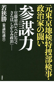 &nbsp;&nbsp;&nbsp; 参謀力 単行本 の詳細 出版社: 双葉社 レーベル: 作者: 若狭勝 カナ: サンボウリョク / ワカサマサル サイズ: 単行本 ISBN: 4575312874 発売日: 2017/07/01 関連商...