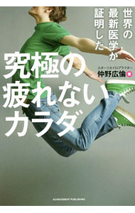 &nbsp;&nbsp;&nbsp; 世界の最新医学が証明した究極の疲れないカラダ 新書 の詳細 出版社: アチーブメント出版 レーベル: 作者: 仲野広倫 カナ: セカイノサイシンイガクガショウメイシタキュウキョクノツカレナイカラダ / ...