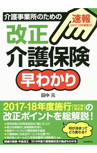 &nbsp;&nbsp;&nbsp; 介護事業所のための改正介護保険早わかり 単行本 の詳細 出版社: 自由国民社 レーベル: 作者: 田中元 カナ: カイゴジギョウショノタメノカイセイカイゴホケンハヤワカリ / タナカハジメ サイズ: 単...