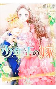&nbsp;&nbsp;&nbsp; 少年王の嫁 単行本 の詳細 出版社: 一迅社 レーベル: MELISSA 作者: 藍井恵 カナ: ショウネンオウノヨメ / アイイメグミ / ライトノベル ラノベ サイズ: 単行本 ISBN: 9784...