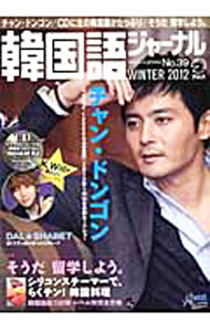 &nbsp;&nbsp;&nbsp; 【CD付】韓国語ジャーナル　39　WINTER　2012 単行本 の詳細 出版社: アルク レーベル: 作者: アルク カナ: カンコクゴジャーナル39ウィンター2012 / アルク サイズ: 単行本 ...