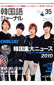 &nbsp;&nbsp;&nbsp; 韓国語ジャーナル　35　WINTER　2011 単行本 の詳細 付属品: CD付 出版社: アルク レーベル: 作者: アルク カナ: カンコクゴジャーナル35ウィンター2011 / アルク サイズ: ...