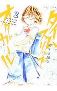 &nbsp;&nbsp;&nbsp; タイムスリップオタガール 2 B6版 の詳細 出版社: フレックスコミックス レーベル: ポラリスCOMICS 作者: 佐々木陽子 カナ: タイムスリップオタガール / ササキヨウコ サイズ: B6版 ...