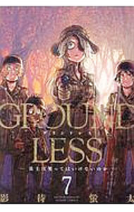&nbsp;&nbsp;&nbsp; GROUNDLESS(7)−兵士は笑ってはいけないのか− 7 B6版 の詳細 出版社: 双葉社 レーベル: アクションコミックス 作者: 影待蛍太 カナ: グランドレス7ヘイシハワラッテハイケナイノカ ...