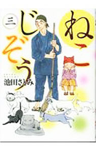 &nbsp;&nbsp;&nbsp; ねこじぞう 3 B6版 の詳細 出版社: 少年画報社 レーベル: ねこぱんちコミックス 作者: 池田さとみ カナ: ネコジゾウ / イケダサトミ サイズ: B6版 ISBN: 9784785960575...