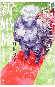 &nbsp;&nbsp;&nbsp; イワとニキの新婚旅行 新書版 の詳細 出版社: 秋田書店 レーベル: ボニータコミックス 作者: 白井弓子 カナ: イワトニキノシンコンリョコウ / シライユミコ サイズ: 新書版 ISBN: 9784...