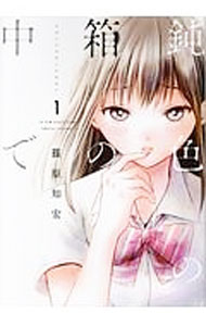 &nbsp;&nbsp;&nbsp; 鈍色の箱の中で 1 B6版 の詳細 出版社: 日販アイ・ピー・エス レーベル: LINEコミックス 作者: 篠原知宏 カナ: ニビイロノハコノナカデ / シノハラトモヒロ サイズ: B6版 ISBN: ...