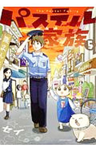 &nbsp;&nbsp;&nbsp; パステル家族 5 B6版 の詳細 出版社: 双葉社 レーベル: アクションコミックス 作者: セイ カナ: パステルカゾク / セイ サイズ: B6版 ISBN: 9784575850147 発売日: ...
