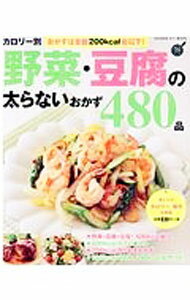 &nbsp;&nbsp;&nbsp; カロリー別野菜・豆腐の太らないおかず480品 単行本 の詳細 出版社: 学研プラス レーベル: GAKKEN　HIT　MOOK 作者: 学研プラス カナ: カロリーベツヤサイトウフノフトラナイオカズヨン...