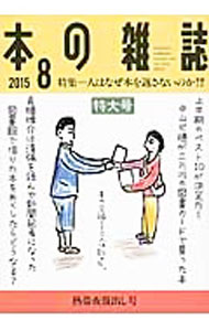 &nbsp;&nbsp;&nbsp; 本の雑誌　2015　8 単行本 の詳細 出版社: 本の雑誌社 レーベル: 作者: 本の雑誌社 カナ: ホンノザッシ20158 / ホンノザッシシャ サイズ: 単行本 ISBN: 978486011348...