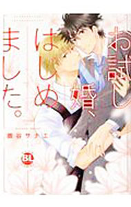&nbsp;&nbsp;&nbsp; お試し婚、はじめました。 B6版 の詳細 出版社: 大都社 レーベル: Daito　Comics　BLシリーズ 作者: 鹿谷サナエ カナ: オタメシコンハジメマシタ / ロクヤサナエ / BL サイズ:...