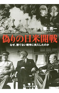 &nbsp;&nbsp;&nbsp; 偽りの日米開戦 文庫 の詳細 出版社: 潮書房光人社 レーベル: 光人社NF文庫 作者: 星亮一 カナ: イツワリノニチベイカイセン / ホシリョウイチ サイズ: 文庫 ISBN: 4769830238...