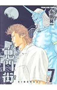 &nbsp;&nbsp;&nbsp; 鬼門街 7 B6版 の詳細 出版社: 少年画報社 レーベル: ヤングキングコミックス 作者: 永田晃一 カナ: キモンガイ / ナガタコウイチ サイズ: B6版 ISBN: 9784785960643 ...