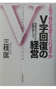 &nbsp;&nbsp;&nbsp; V字回復の経営 単行本 の詳細 出版社: 日本経済新聞社 レーベル: 作者: 三枝匡 カナ: ヴイジカイフクノケイエイ / サエグサタダシ サイズ: 単行本 ISBN: 4532149347 発売日: ...