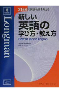 &nbsp;&nbsp;&nbsp; 新しい英語の学び方・教え方 単行本 の詳細 出版社: ピアソン・エデュケーション レーベル: 21世紀の英語教育を考える 作者: Harmer Jeremy カナ: アタラシイエイゴノマナビカタオシエカ...