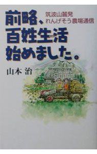 &nbsp;&nbsp;&nbsp; "前略、百姓生活（ぐらし）始めました。−筑波山麓発れんげそう農場通信− " の詳細 出版社: 四谷ラウンド レーベル: 作者: 山本治 カナ: ゼンリャクヒャクショウグラシハジメマシタツクバサンロクハツ...