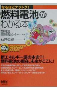 &nbsp;&nbsp;&nbsp; 燃料電池がわかる本 単行本 の詳細 出版社: オーム社 レーベル: なるほどナットク！ 作者: 燃料電池開発情報センター カナ: ネンリョウデンチガワカルホン / ネンリョウデンチカイハツジョウホウセン...