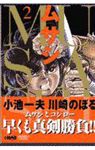 &nbsp;&nbsp;&nbsp; ムサシ 2 文庫版 の詳細 出版社: ホーム社 レーベル: ホーム社漫画文庫 作者: 川崎のぼる カナ: ムサシ / カワサキノボル サイズ: 文庫版 ISBN: 4834271900 発売日: 200...
