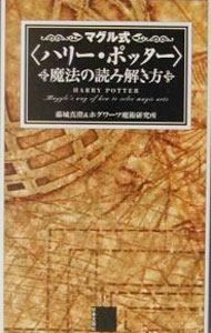 &nbsp;&nbsp;&nbsp; マグル式〈ハリー・ポッター〉魔法の読み解き方 新書 の詳細 出版社: 日本文芸社 レーベル: 作者: 藤城真澄／ホグワーツ魔術研究所 カナ: マグルシキハリーポッターマホウノヨミトキカタ / フジシロマ...