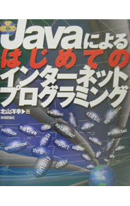 &nbsp;&nbsp;&nbsp; "Javaによるはじめてのインターネットプログラミング " の詳細 出版社: 技術評論社 レーベル: 作者: 北山洋幸 カナ: ジャヴァニヨルハジメテノインターネットプログラミング / キタヤマヒロユキ...