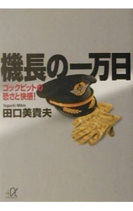 &nbsp;&nbsp;&nbsp; 機長の一万日 文庫 の詳細 出版社: 講談社 レーベル: 講談社＋α文庫 作者: 田口美貴夫 カナ: キチョウノイチマンニチ / タグチミキオ サイズ: 文庫 ISBN: 4062565579 発売日:...
